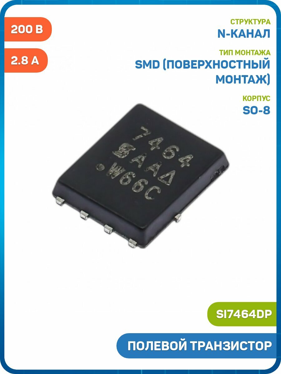 Полевой транзистор VISHAY N-MOSFET 200 В/2.8 А (SI7464DP (PowerPAK SO-8))