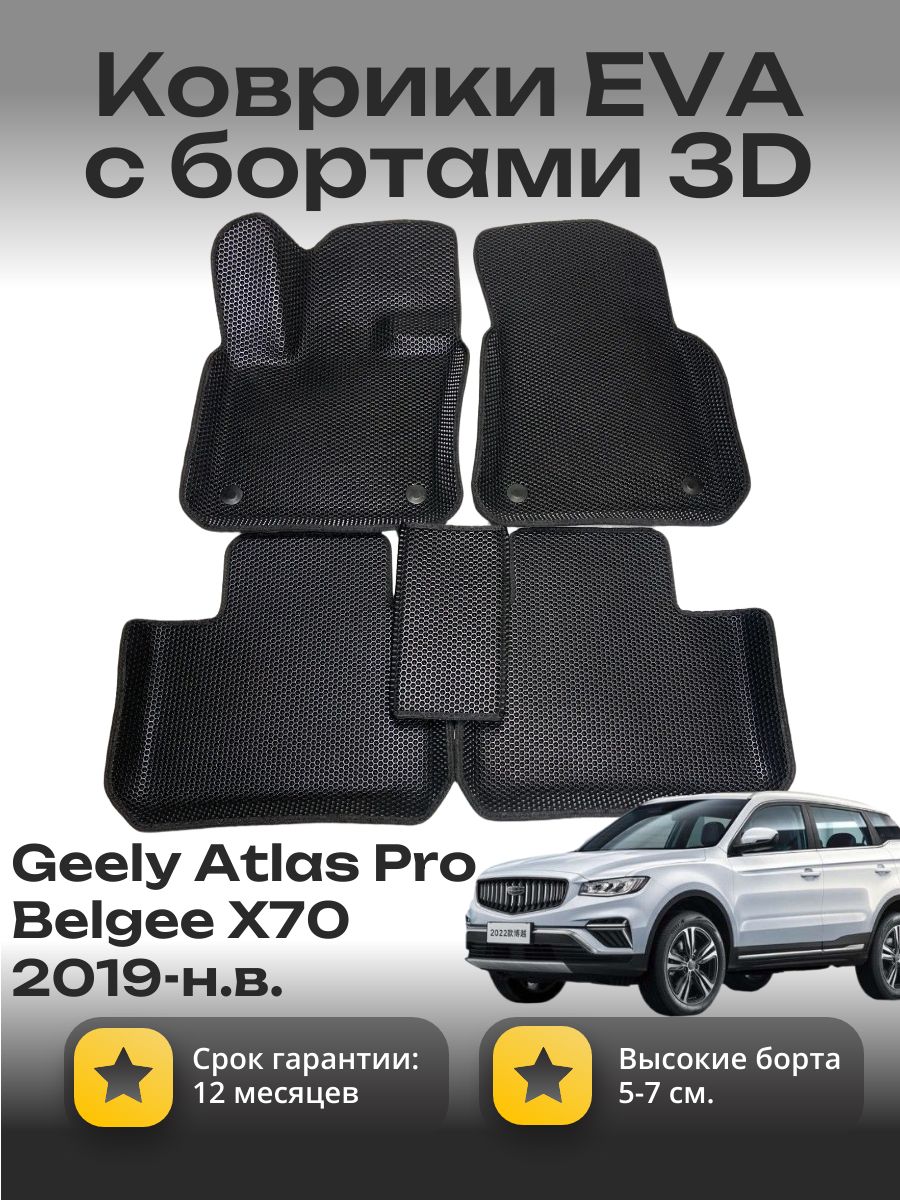 Коврики EVA Geely Atlas Pro / Belgee X70 2019-н. в. 3D в салон с высокими бортами 5-7 см, комплект 4 шт, от производителя, гарантия