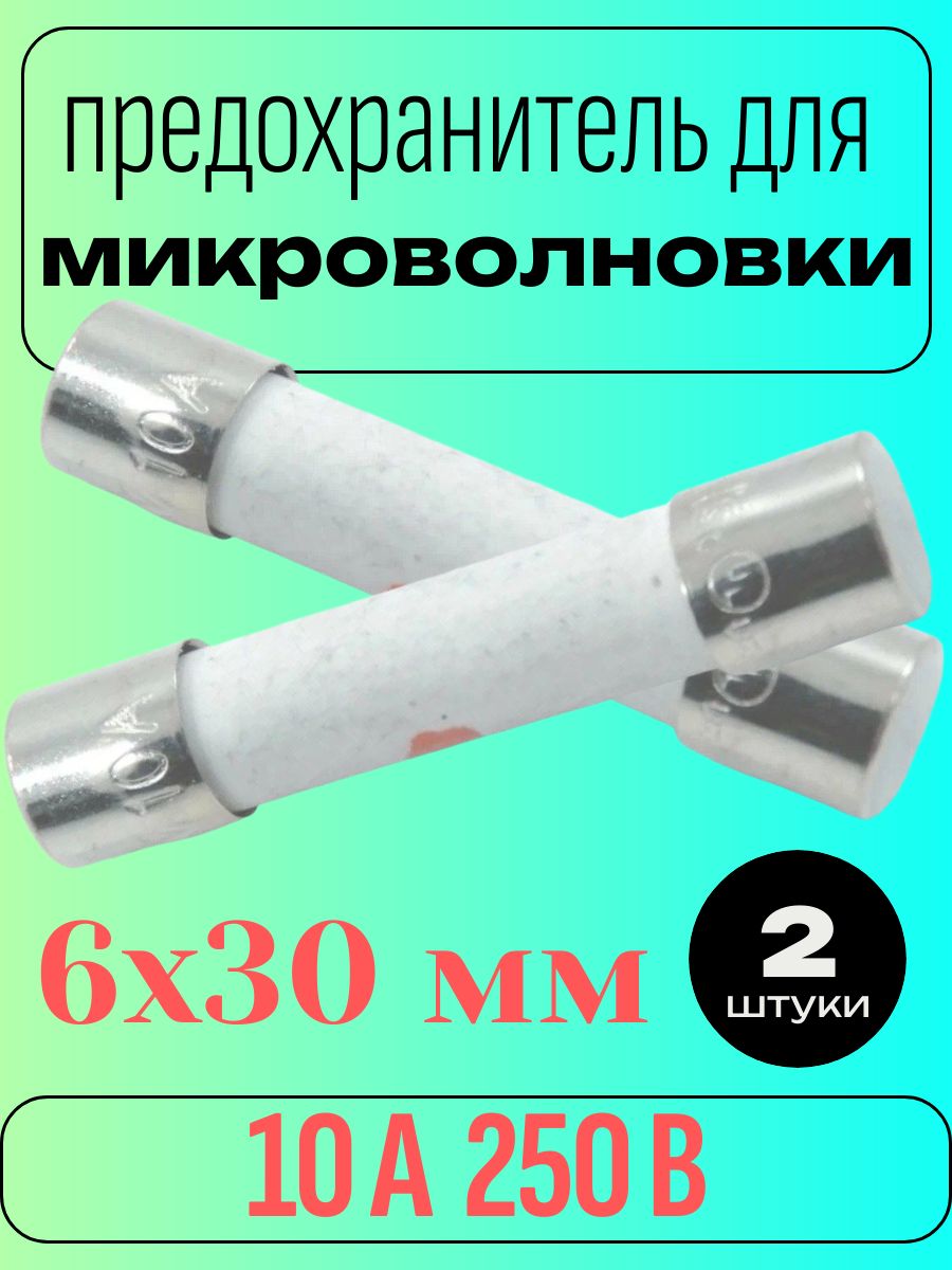 Предохранитель керамический для микроволновой печи 10 А 250 В, размер 6x30 мм (ВП3Б-1), 2 шт