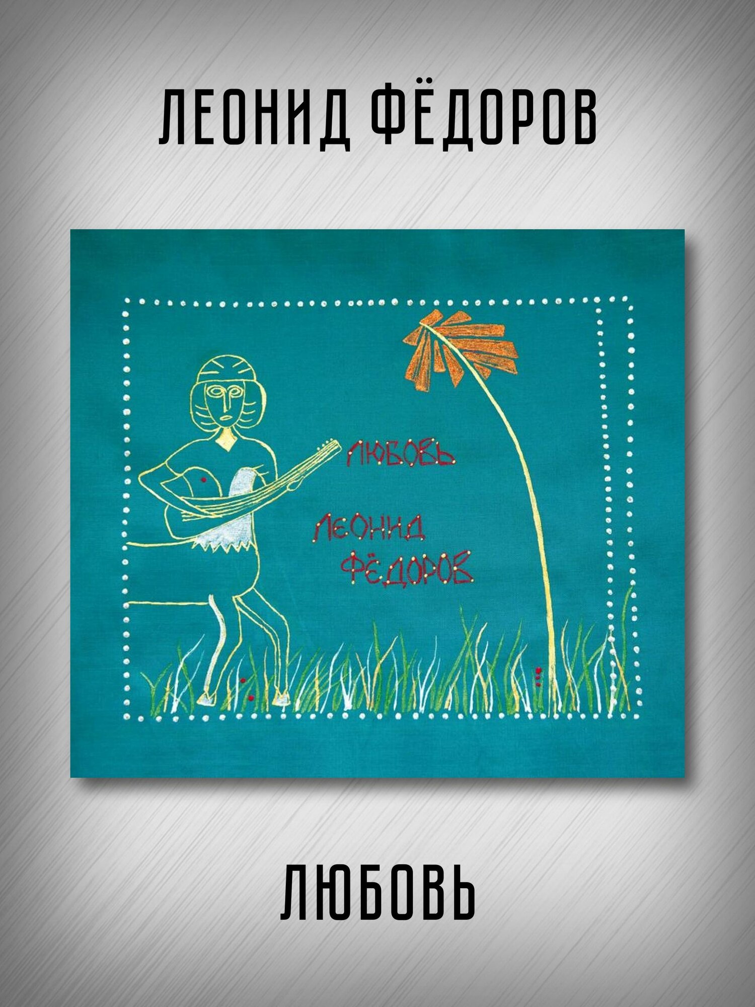 Леонид фёдоров: Любовь (CD)