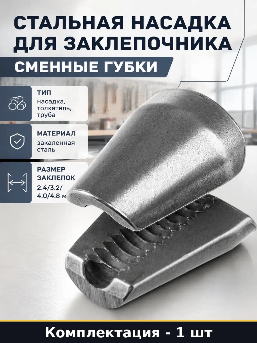 Стальная насадка для заклепочника 1 шт сменные губки