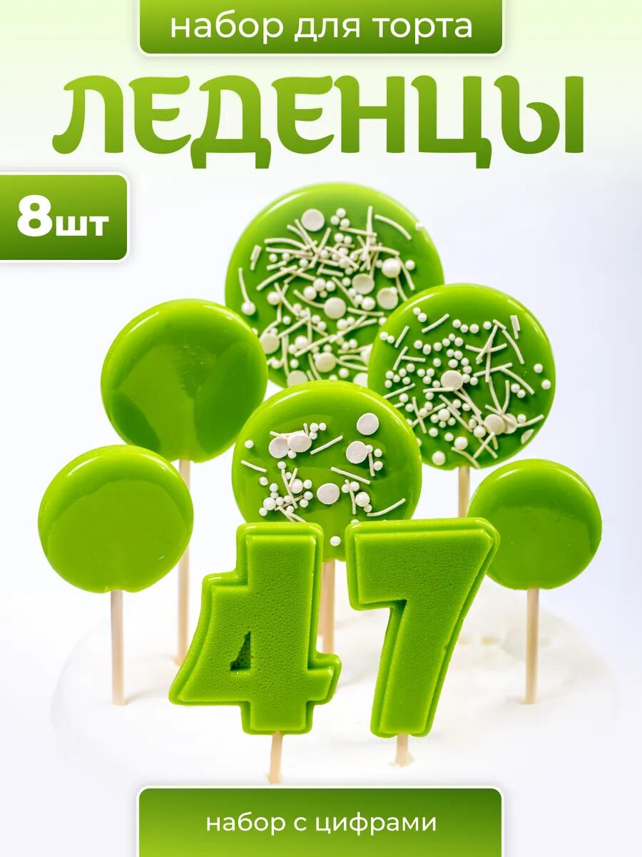 Леденцы на торт. Цифра 47 зеленая