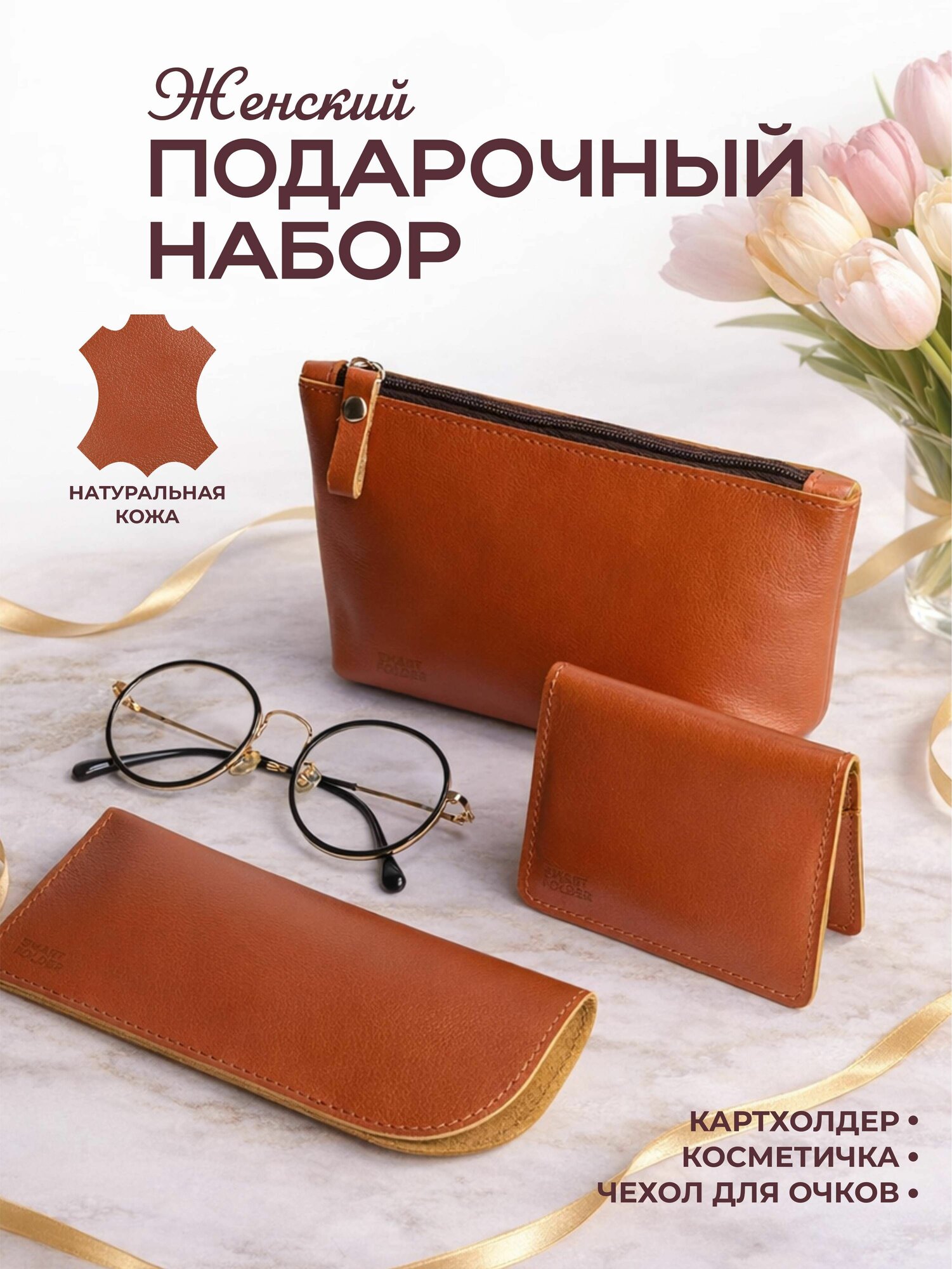 Подарочный набор для женщин, из 3 предметов: косметичка, картхолдер, футляр для очков. Подарок на день рождения женщине.
