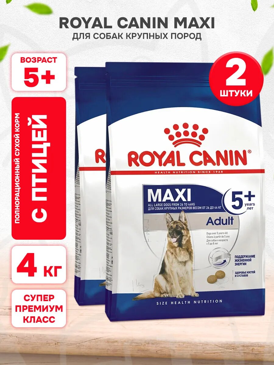 Корм сухой Royal Canin Maxi Adult 5+ для пожилых собак крупных пород старше 5 лет, 4 кг x 2 шт