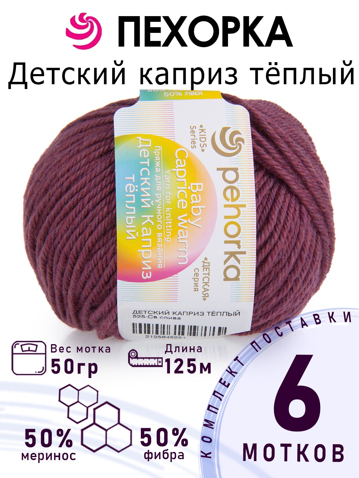 Пряжа для вязания Пехорка Детский Каприз Теплый цвет №525 светлая слива 6 мотков х 50 гр х 125 м 50% мериносовая шерсть 50% фибра