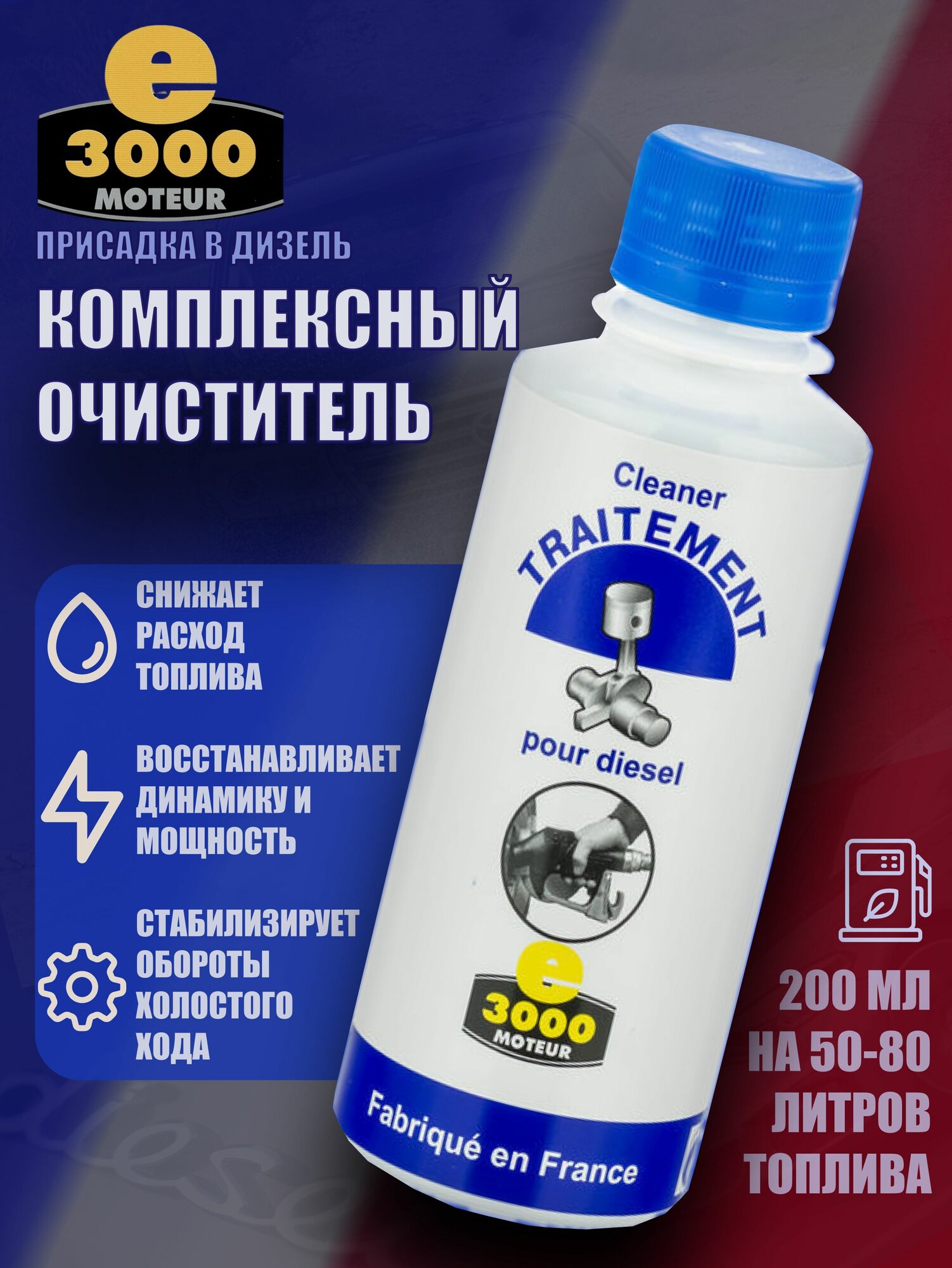 Очиститель комплексный Энергия-3000. Присадка в дизельное топливо. Произведено во Франции.