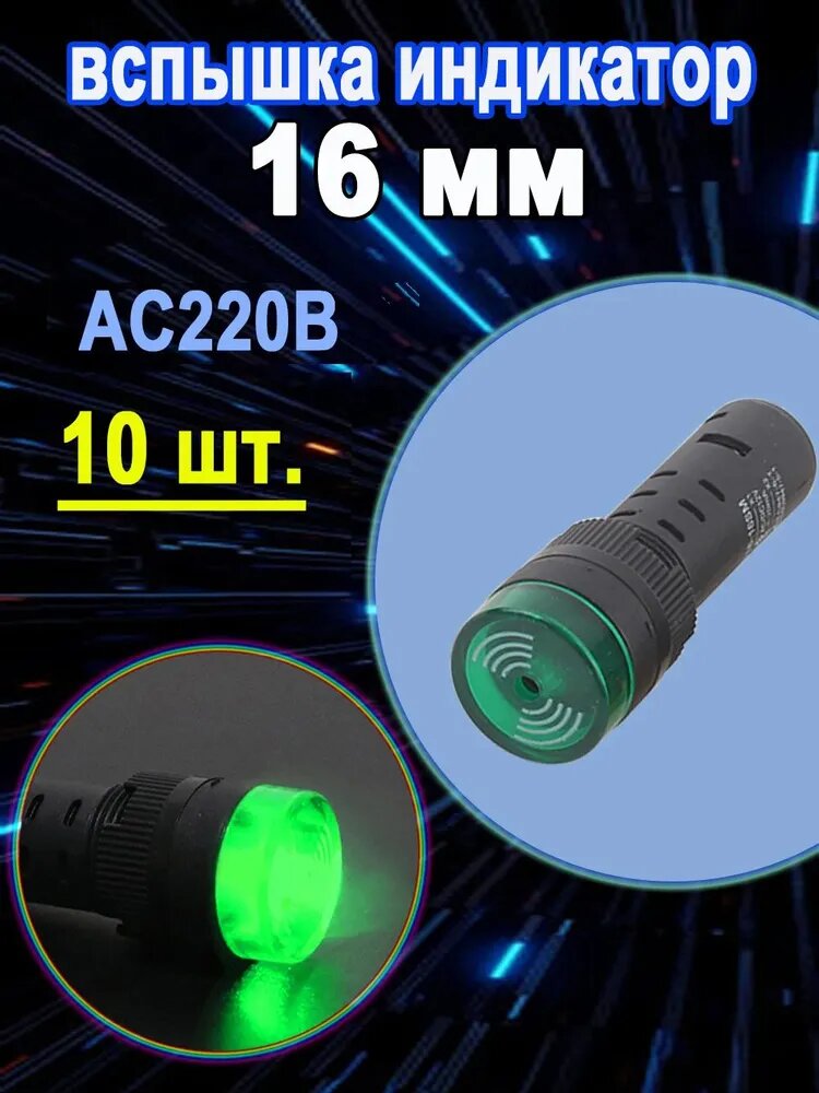 10 шт. AD16-16SM ,16 мм 220B Зеленый Индикатор мигающего сигнала, предупреждающий зуммер Звуковой сигнал