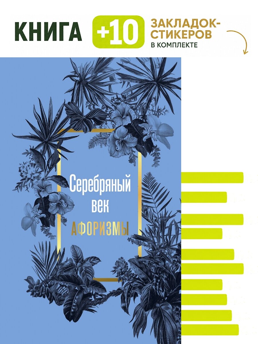 Серебряный век. Афоризмы. Комплект: книга + 10 закладок-стикеров