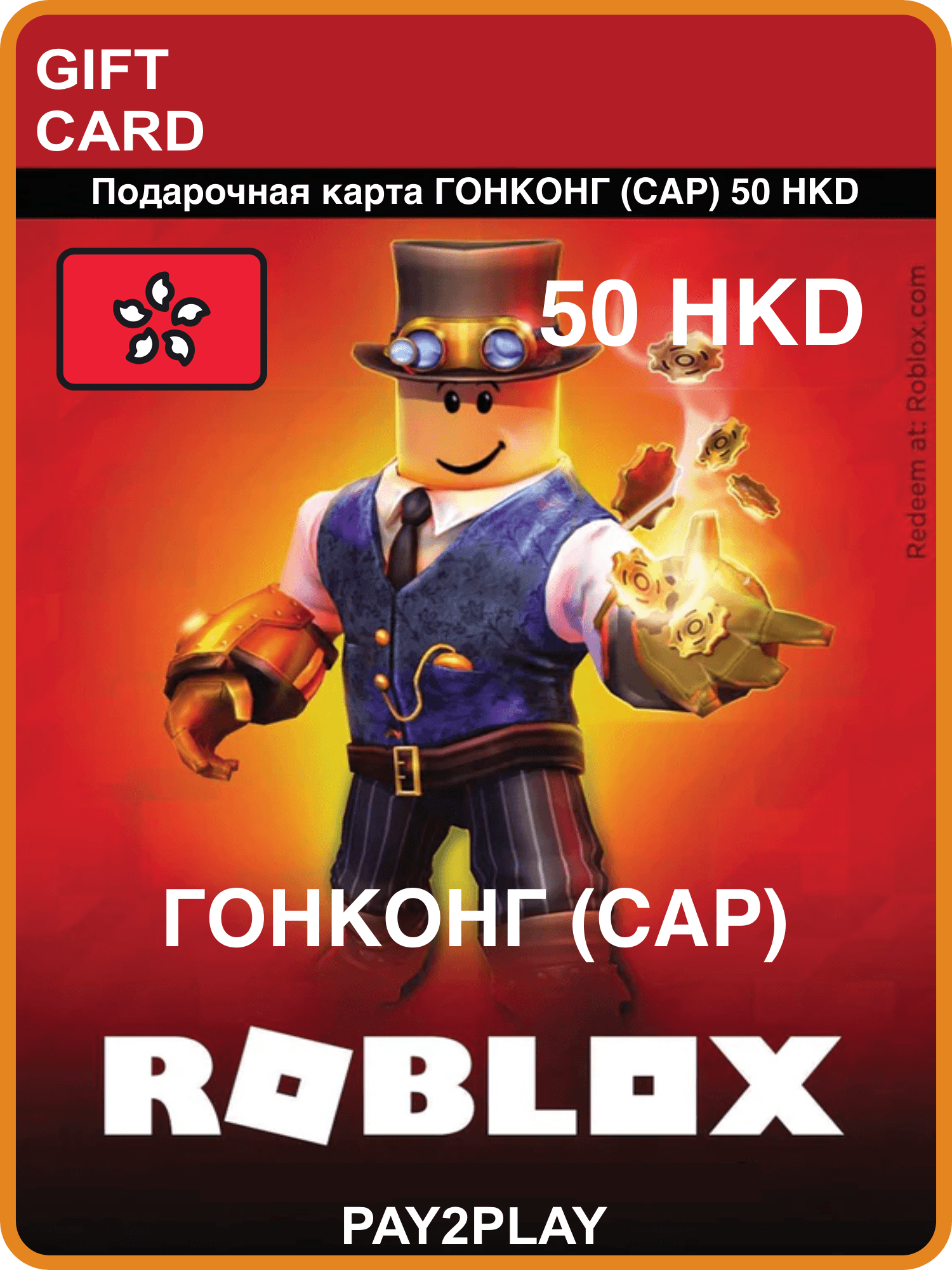 Подарочная карта Roblox 50 HKD, Гонконг (сар) / цифровой код / Roblox Gift Card Hong Kong Sar China, 50 HKD