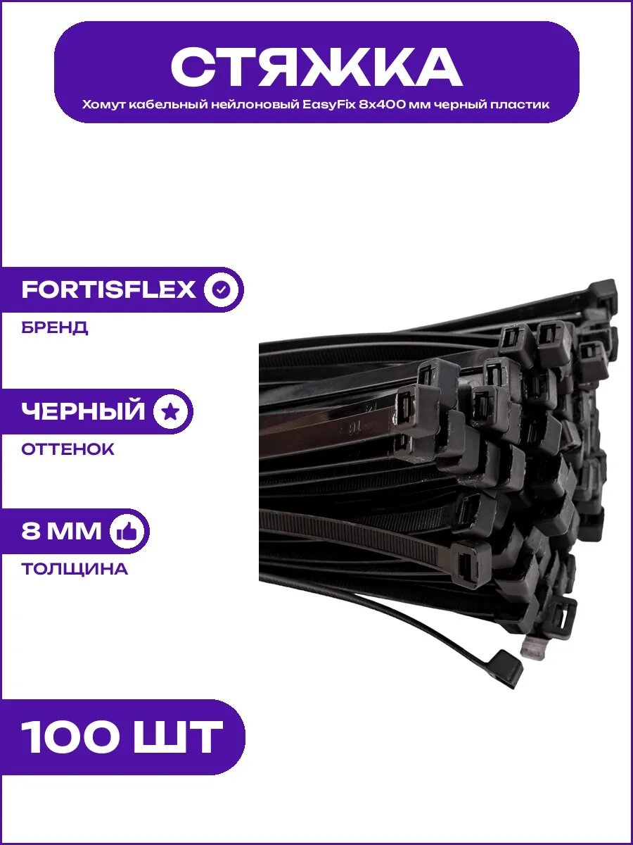 Хомуты нейлоновые EasyFix 8х400 мм черные для электромонтажа