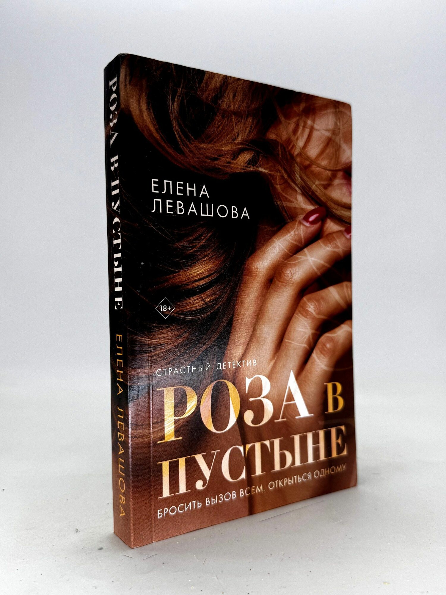Книга «Роза в пустыне. Елена Левашова», Елена Левашова, АСТ, Твердый переплет