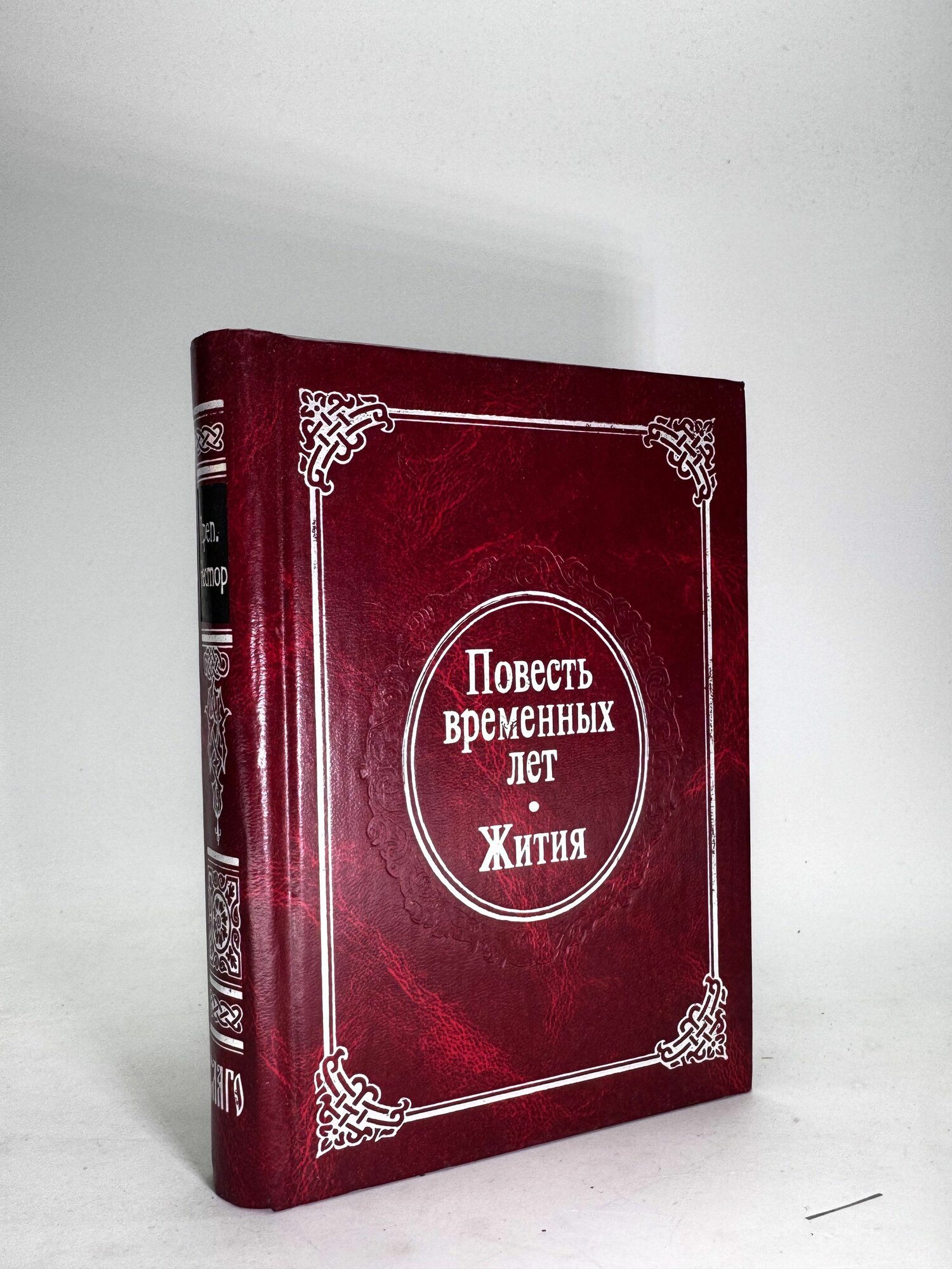 Книга «Повесть временных лет Жития», Твердый переплет