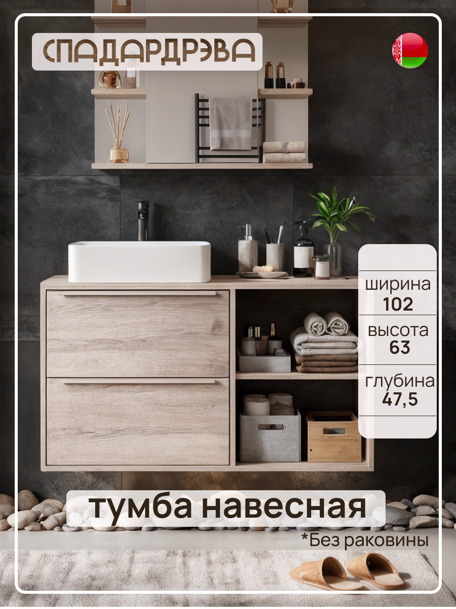 Тумба под раковину в ванную, 102х63х47,5 см, Дуб сонома, СпадарДрэва, ЛДСП