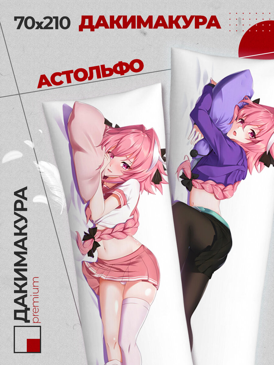 Подушка Дакимакура аниме - Фэйт Cудьба Гранд Ордер (Fate Grand Order) Астольфо