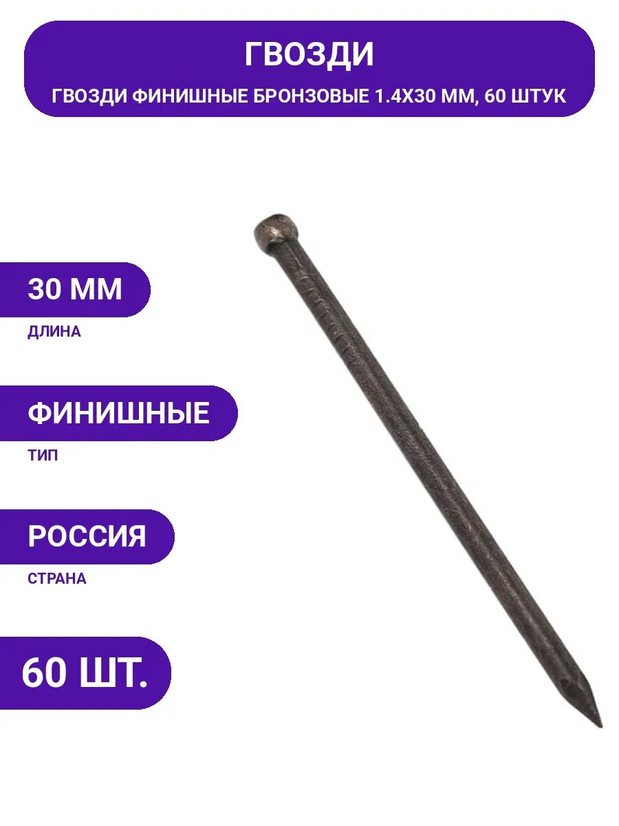 Гвозди 1.4 на 30 мм финишные, бронза, строительные, для вагонки и наличников, с маленькой шляпкой, для скрытого монтажа