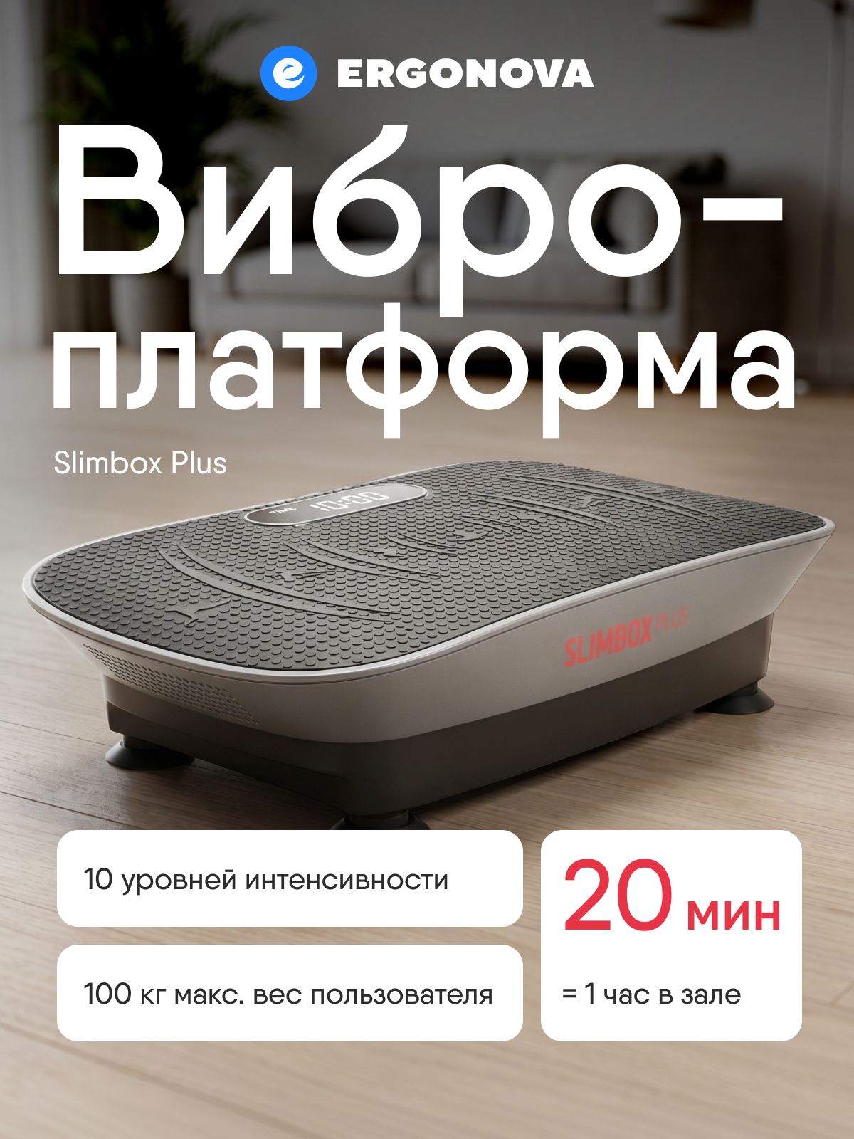 Виброплатформа Ergonova Slimbox Plus для похудения