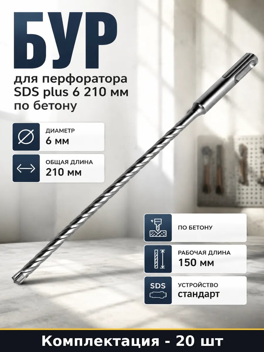 Комплект буров 6х210 SDS plus для перфоратора 4 грани 20 шт