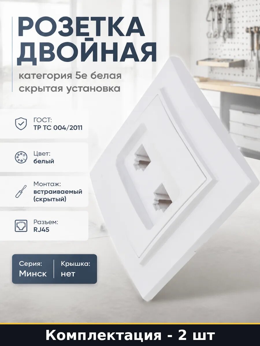 Розетка компьютерная встраиваемая 2 гнезда cat 5e белая 2 шт