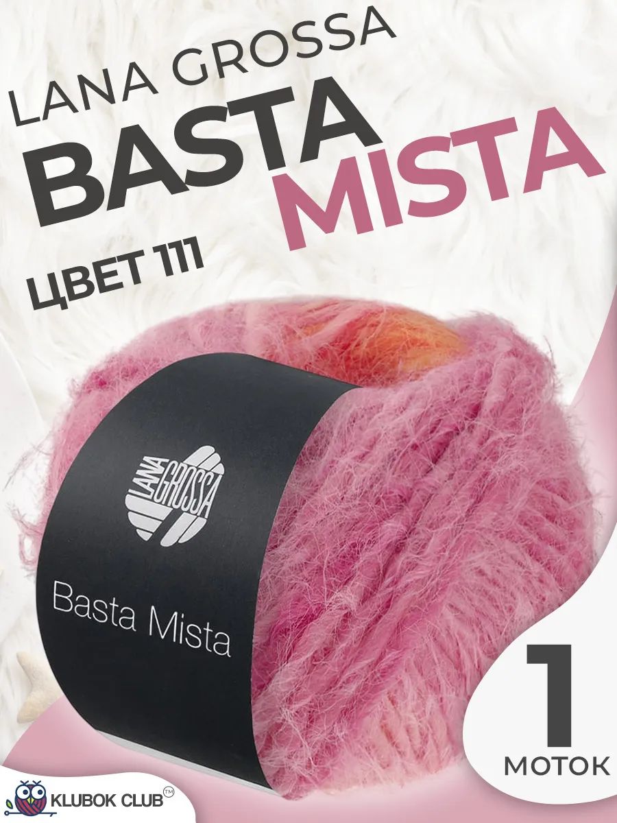 Пряжа для вязания Lana Grossa Basta Mista пушистая, цвет 111, 1 моток