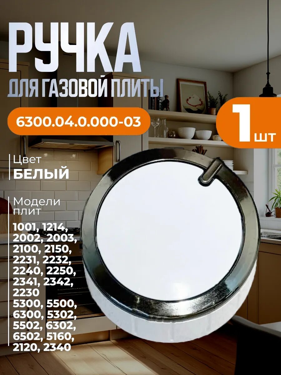 Ручка регулировки мощности для газовой плиты Гефест