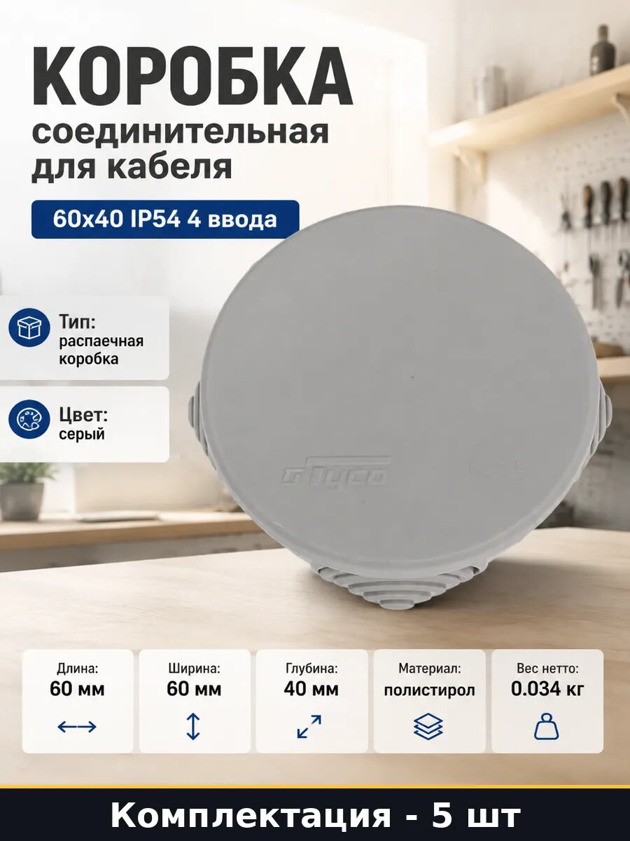 Коробка соединительная для кабеля 60x40 IP54 4 ввода