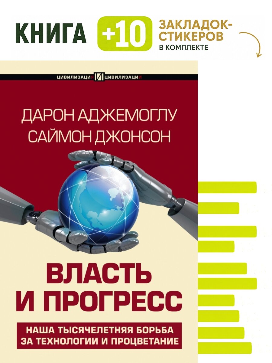 Власть и прогресс. Комплект: книга + 10 закладок-стикеров