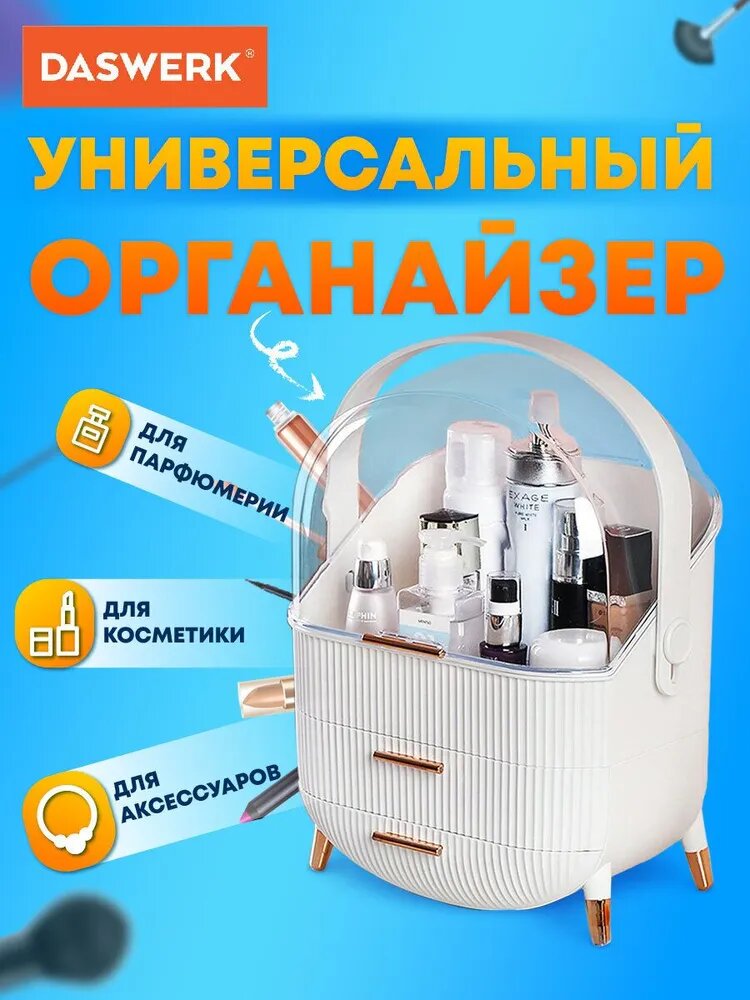 Органайзер (бьюти бокс) для хранения косметики, духов, мелочей, Style, 34x19x28,5 см, Daswerk