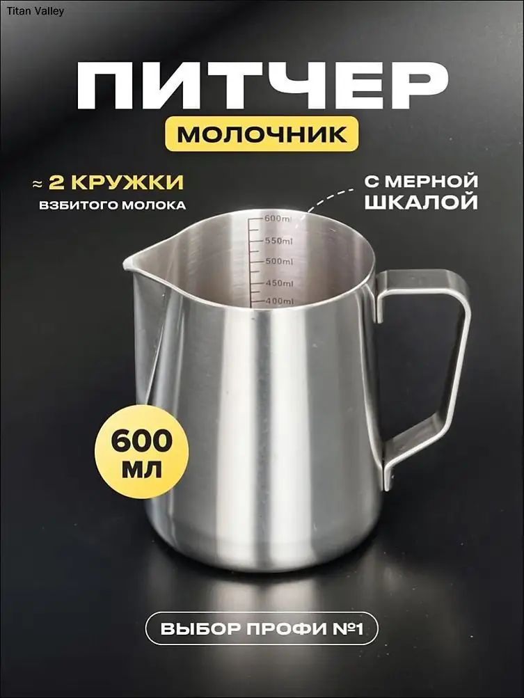 Питчер для молока, 1 шт
