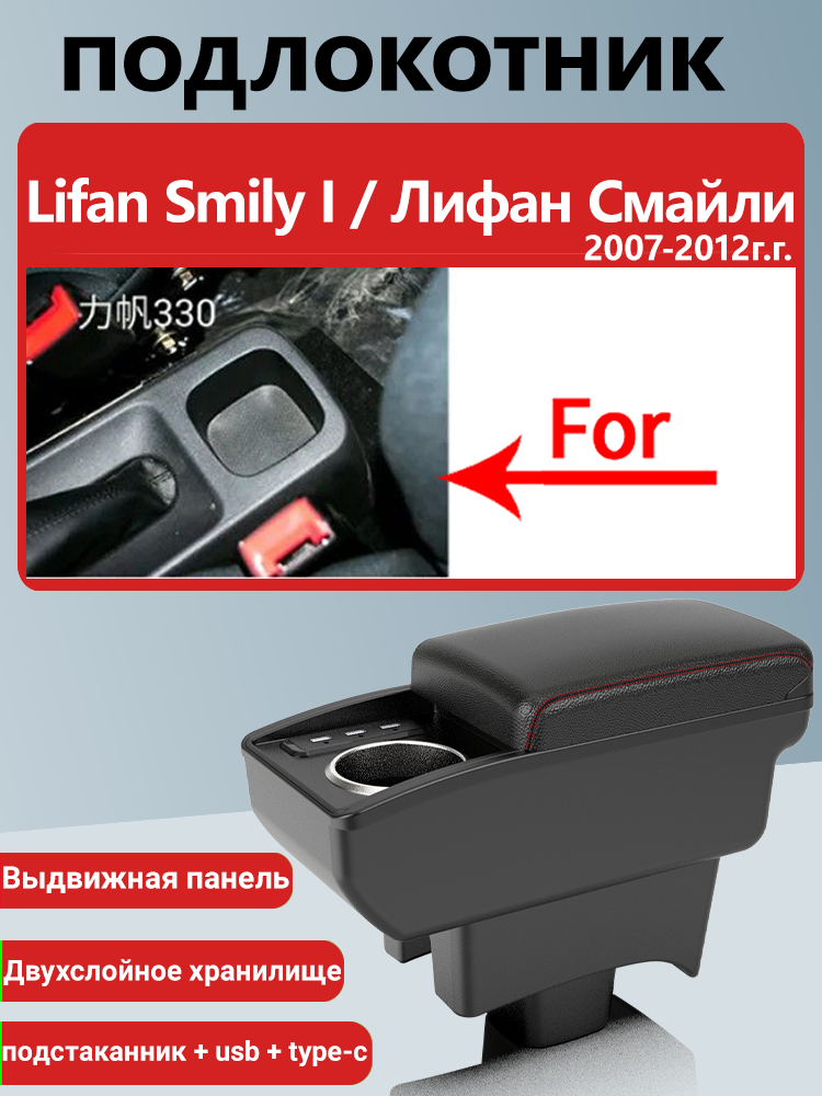 Подлокотник-бокс, для Lifan Smily I (2010-2017), ABS-пластик/экокожа, чёрный