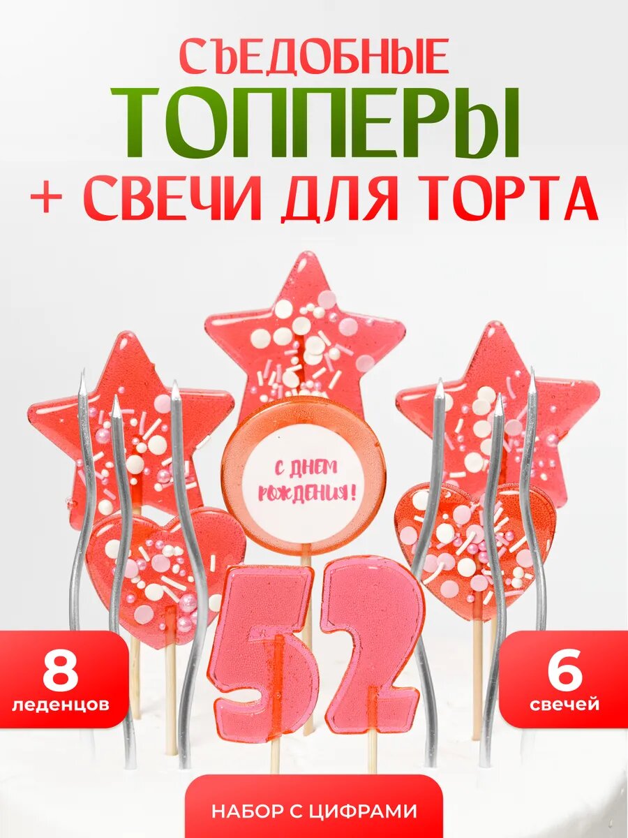 Топпер на торт 52 года