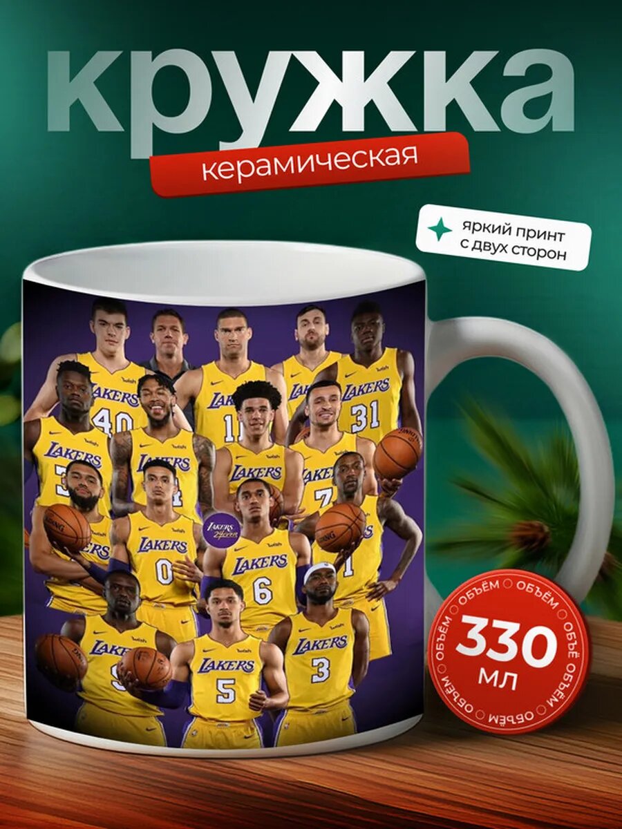 Кружка Лос-Анджелес Лейкерс баскетбольная команда 8,