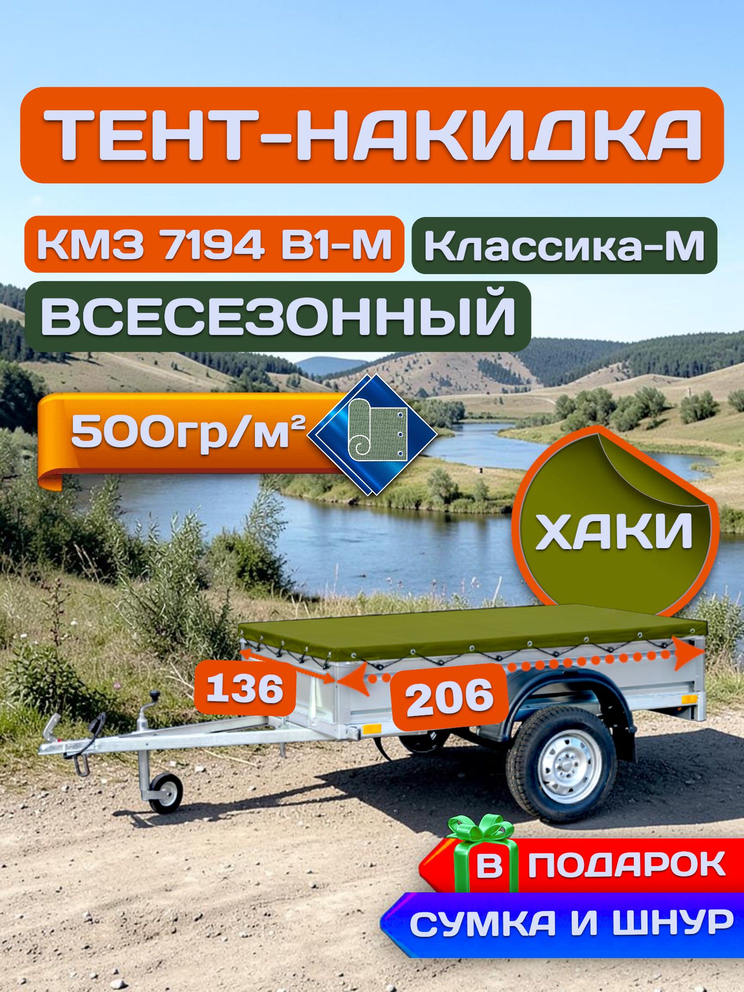 Тент накидка на прицеп КМЗ 7194 В1-М "классика-м", Хаки (плотность 500гр)