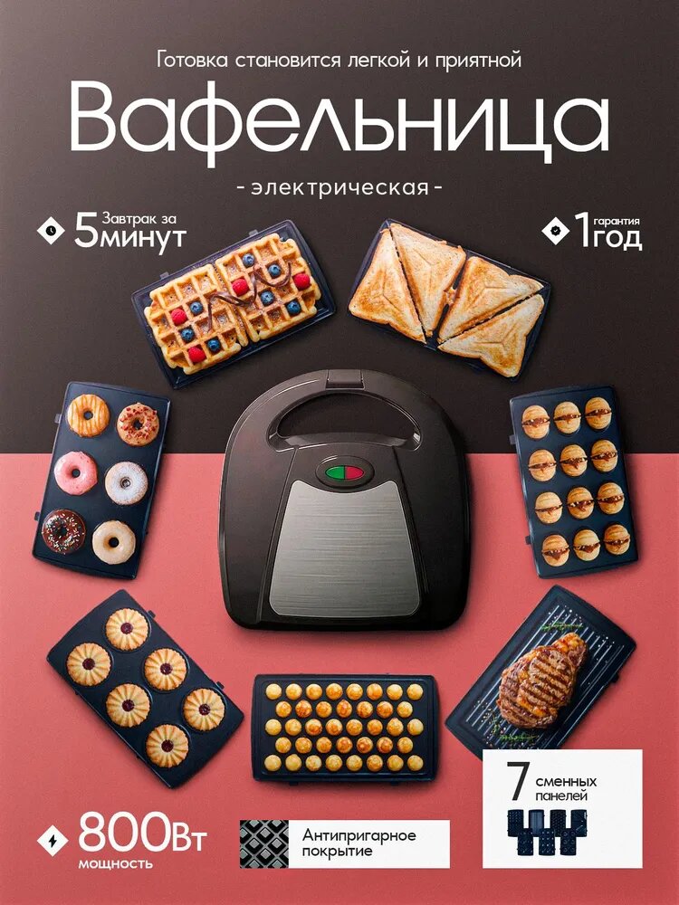 Вафельница мультипекарь 7 в 1, съемные пластины, антипригарное покрытие, домашняя компактная WV7 SW8801