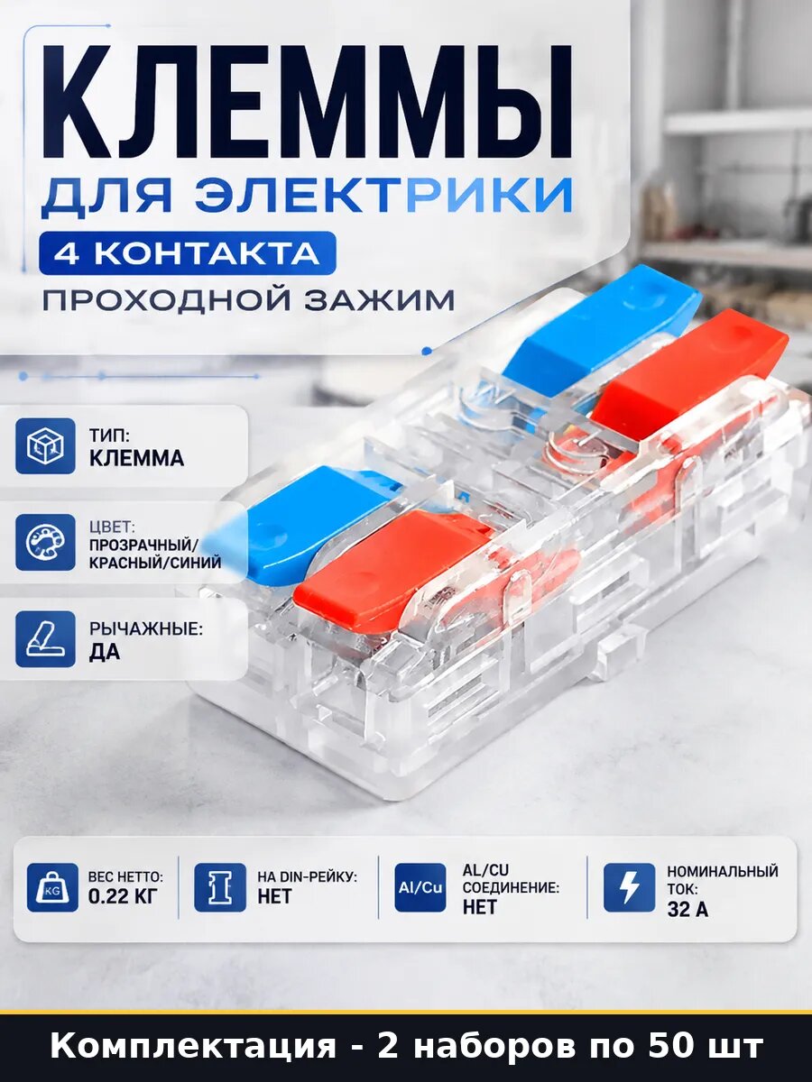 Клеммы для электропроводки самозажимные прозрачные, набор рычажных клеммников на 2 контакта, до 4 мм2, 2 шт