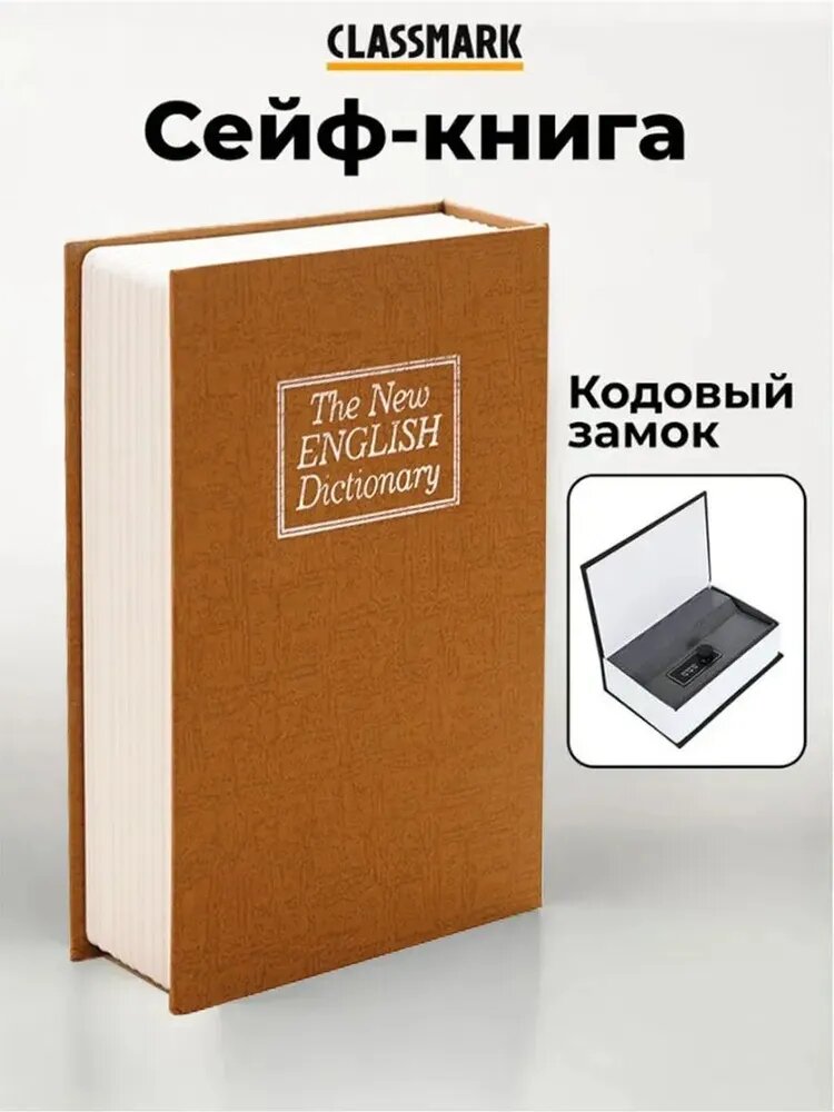 Шкатулка-книга Универсальная CLASSMARK, 1 шт, желтый, кодовый замок