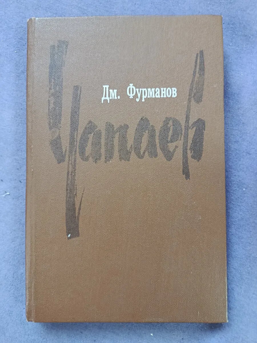 Винтажная книга Дм. Фурманов — Чапаев