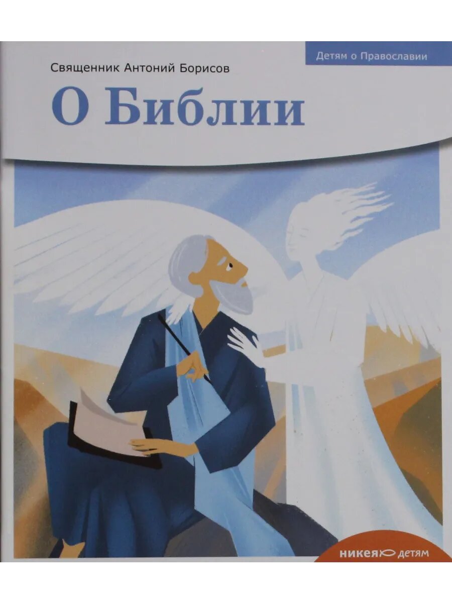 Книга Детям о Православии. О Библии
