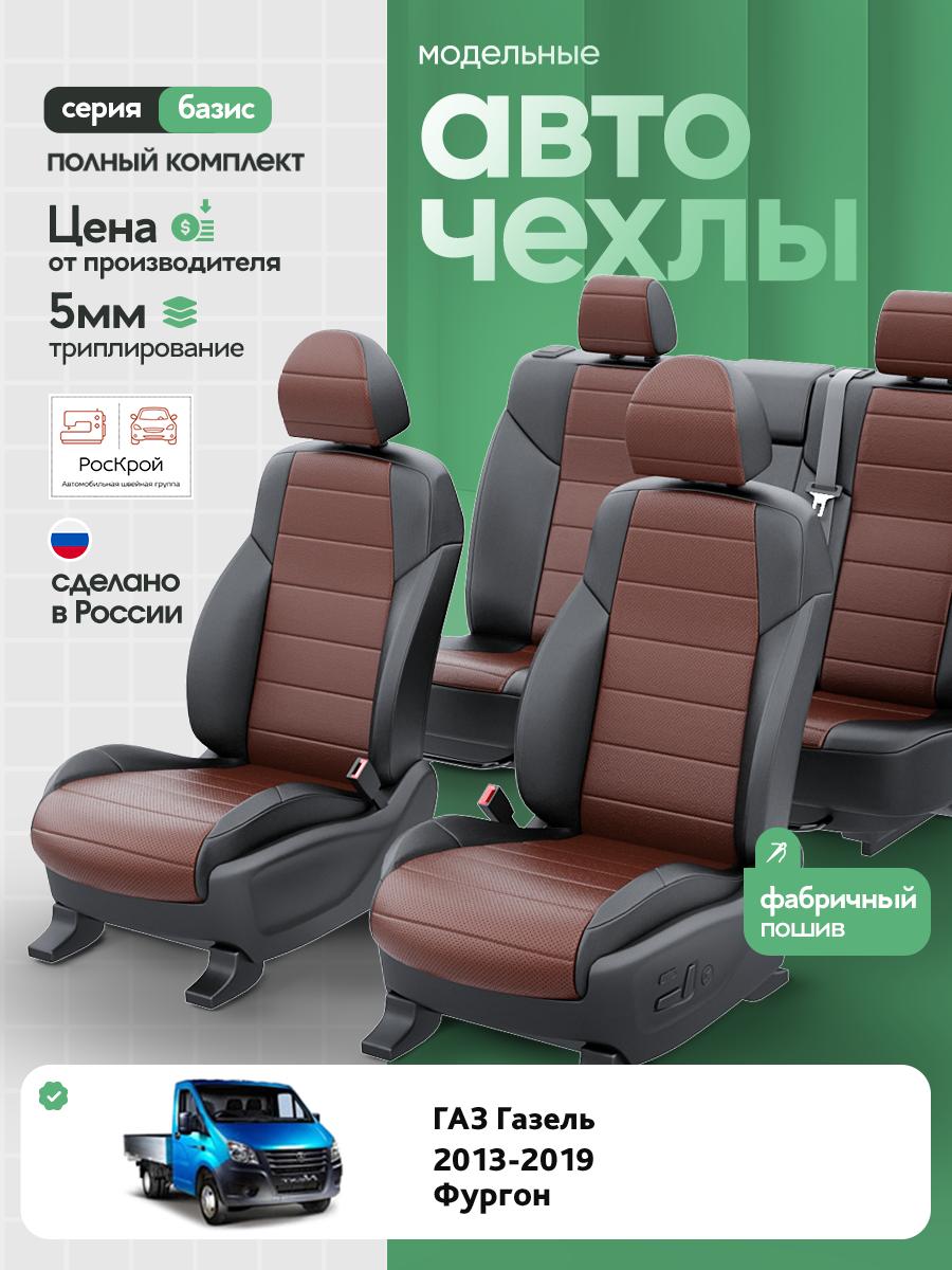 Чехлы Газ Газель (ГАЗ Газель) 2013-2019 фургон Экокожа Шоколадный RS4428-C3619 Роскрой