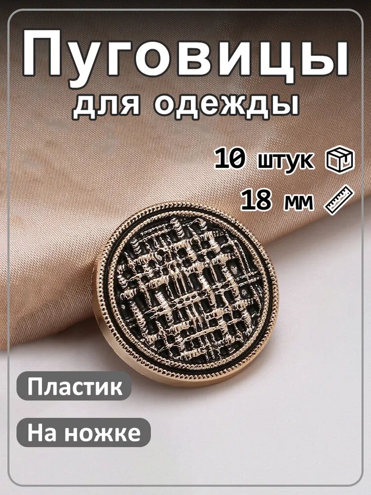 Пуговицы декоративные из пластика на ножке, 18 мм, 10 шт