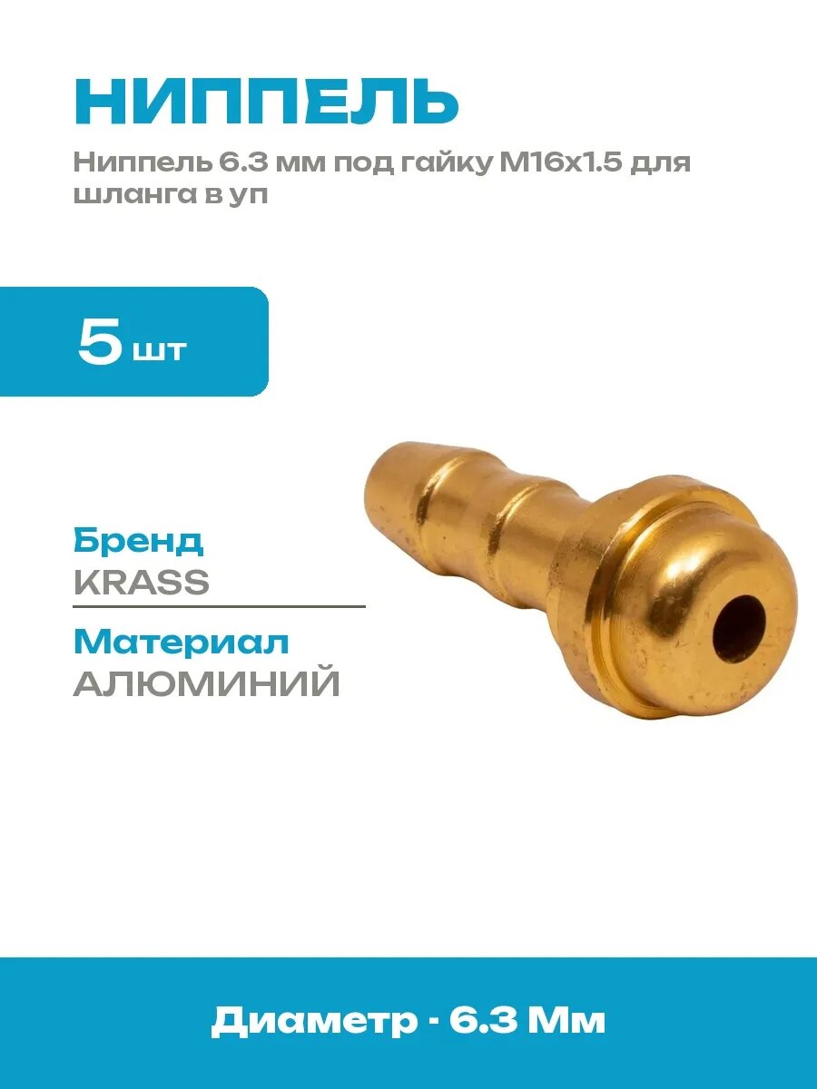 Ниппель 6.3 мм для газового рукава под гайку M16x1.5 5 шт