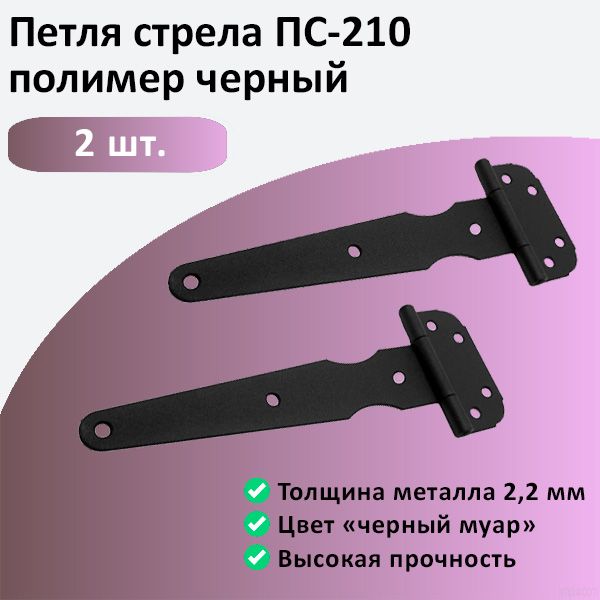 Петля стрела ПС-210 черный 2шт.