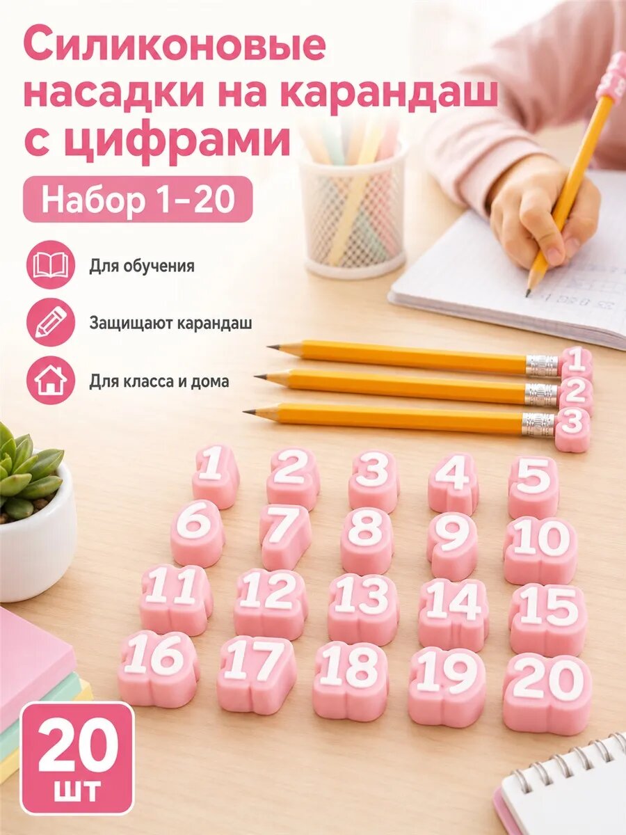 Силиконовые насадки на карандаш с цифрами
