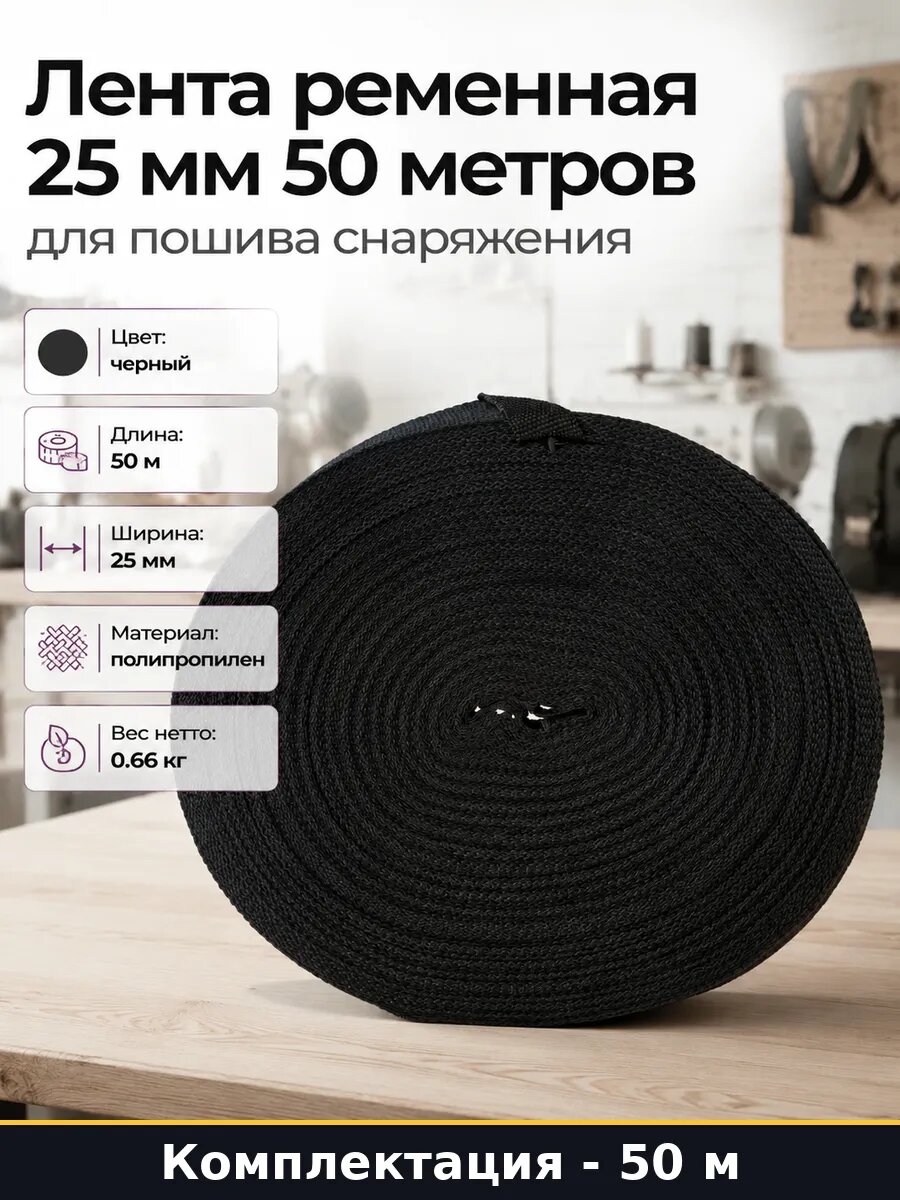Лента ременная 25 мм 50 метров для пошива снаряжения