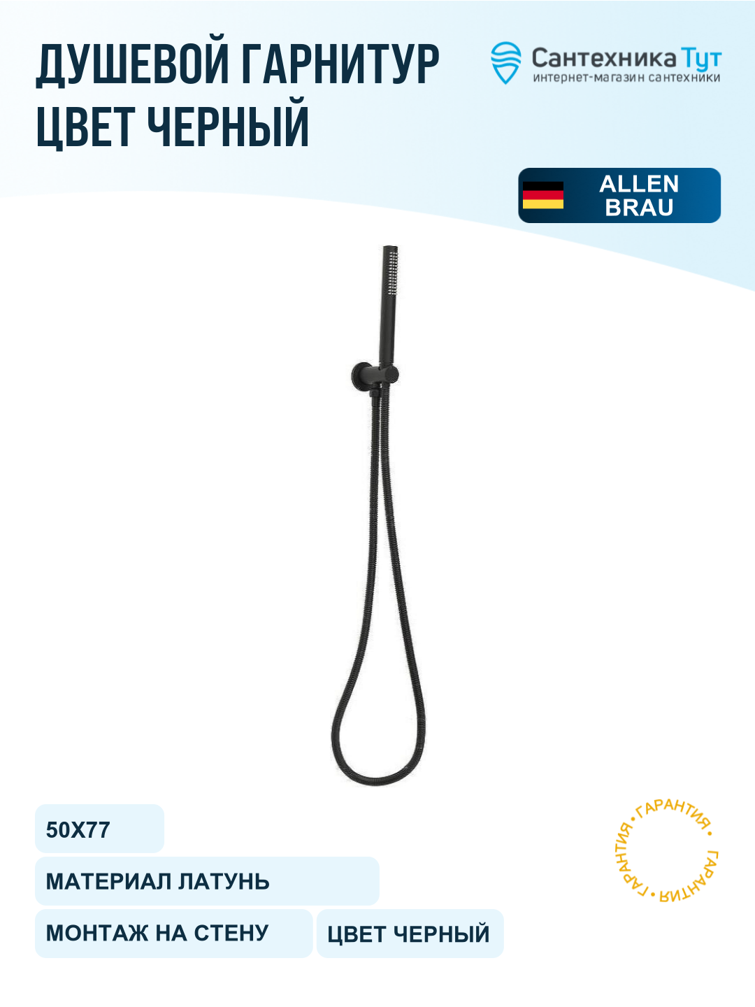 Душевой гарнитур Allen Brau Priority 5.31019-31 Черный матовый