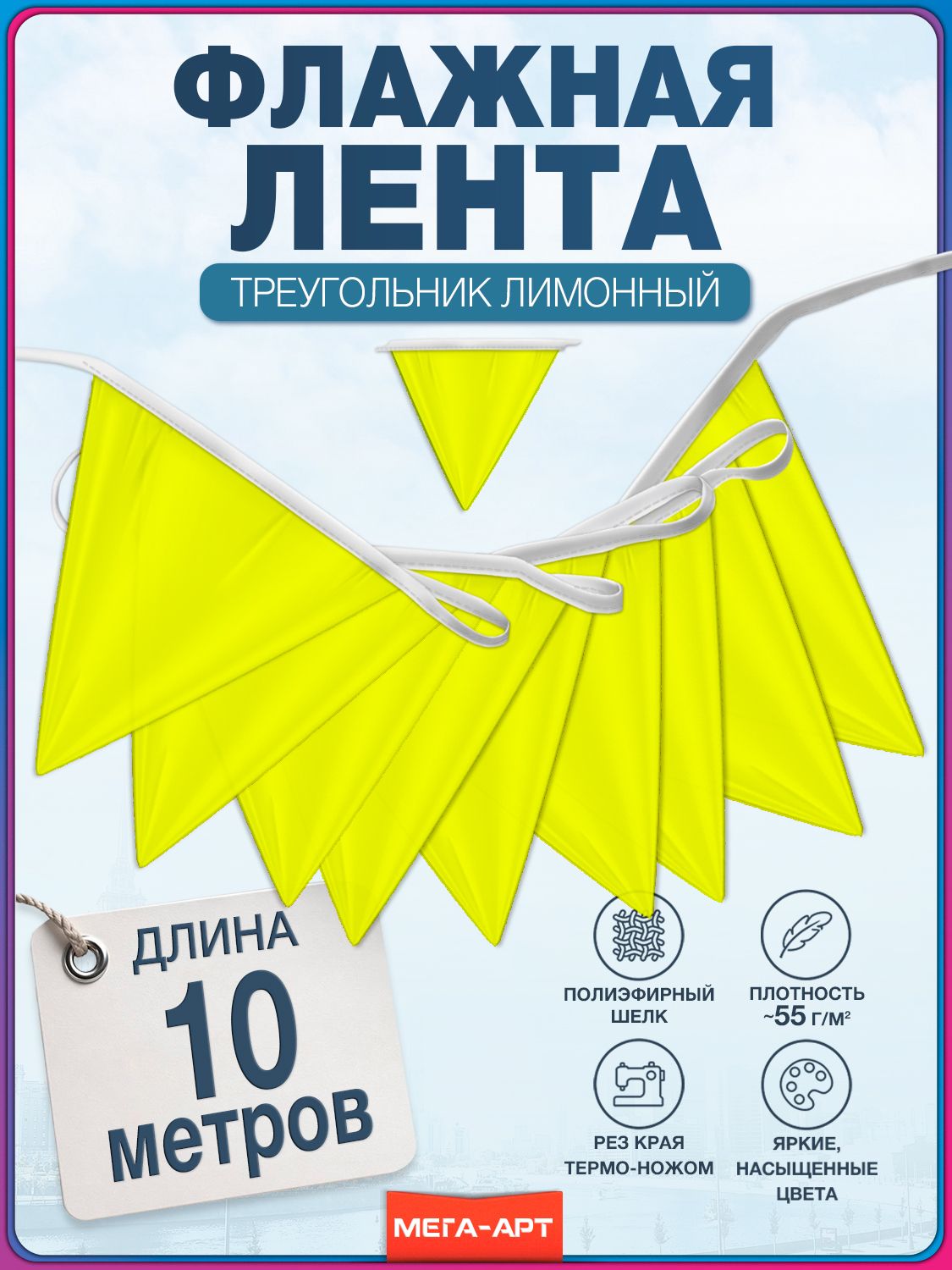 Флажная лента, гирлянда из лимонных треугольных флажков / флажковая лента / 10 м.