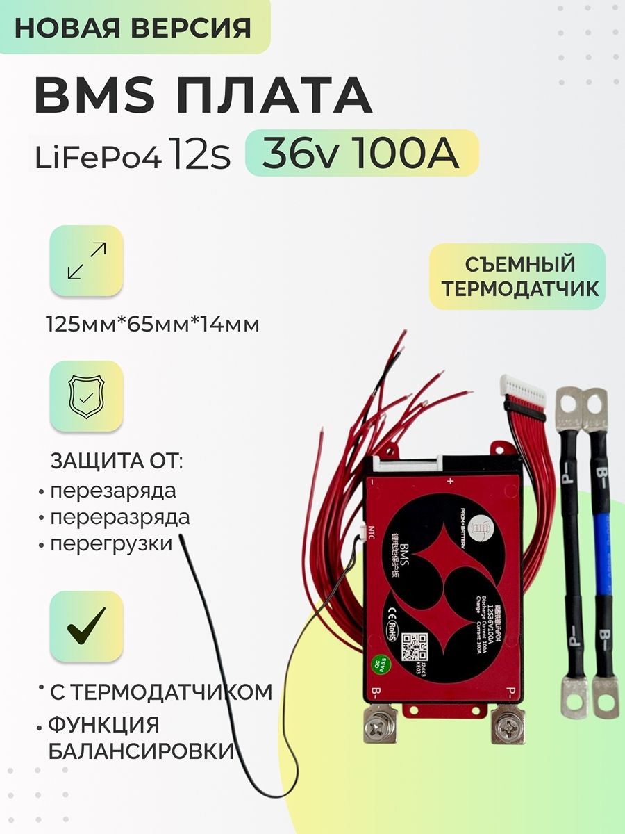 Плата БМС(BMS) новая версия LiFePo4 12s 36v 100A для аккумулятора. С функцией балансировки. Со съёмным термодатчиком