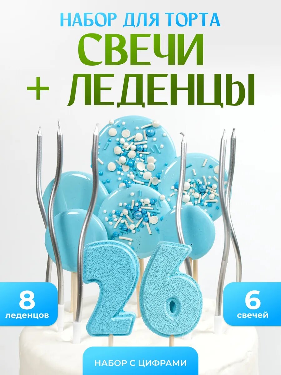 Свечи для торта. Цифра 26