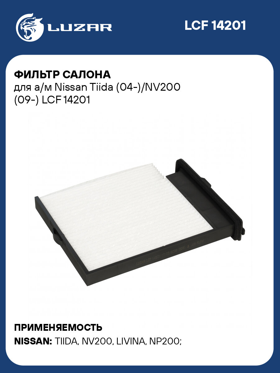 Фильтр салона для а/м Nissan Tiida (04-)/NV200 (09-) LCF 14201 LUZAR