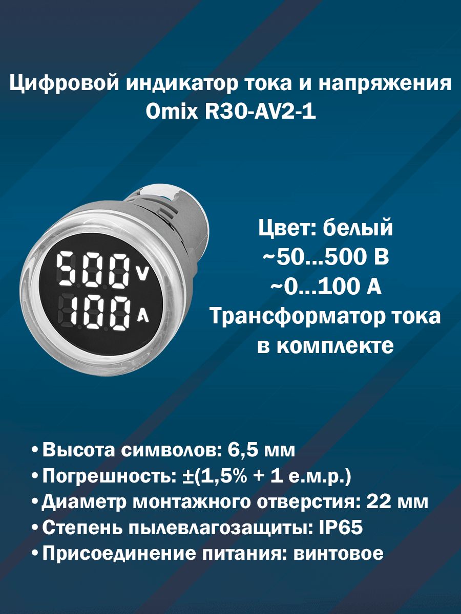 Цифровой индикатор тока и напряжения Omix R30-AV2-1 (белый)