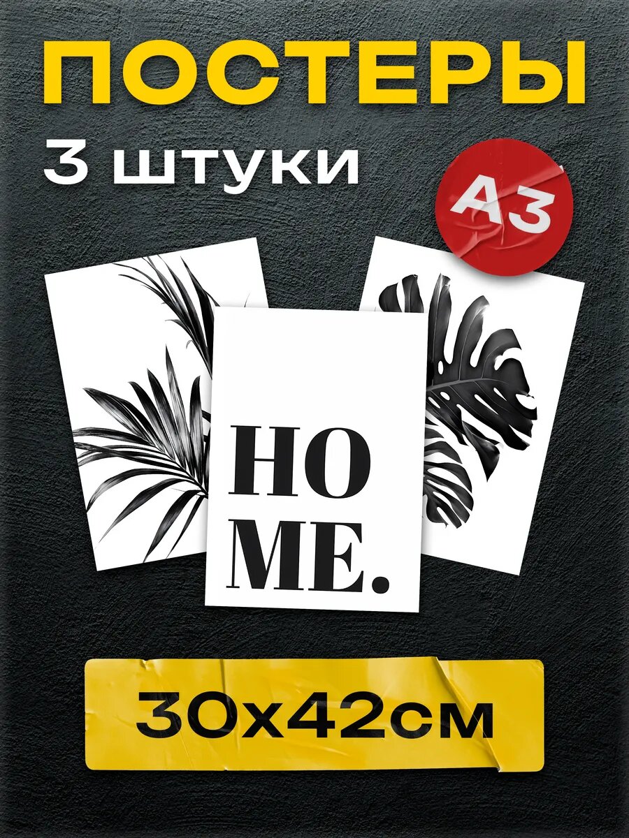 Постеры на стену для дома